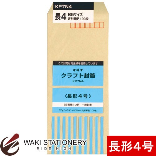 ▼商品詳細はこちらをクリック！納期遅め通常7〜8営業日内に発送予定メール便不可メール便でご注文頂いた場合でも自動的に宅配便送料へ変更いたします返品について仕様商品名オキナ クラフト封筒 P 70g/平方メートル 長形4号 100枚入メーカー...