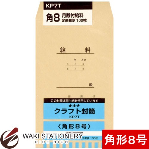 ▼商品詳細はこちらをクリック！納期遅め通常7〜8営業日内に発送予定メール便不可メール便でご注文頂いた場合でも自動的に宅配便送料へ変更いたします返品について仕様商品名オキナ クラフト封筒 月殿付給料 P 70g/平方メートル 角形8号 100...