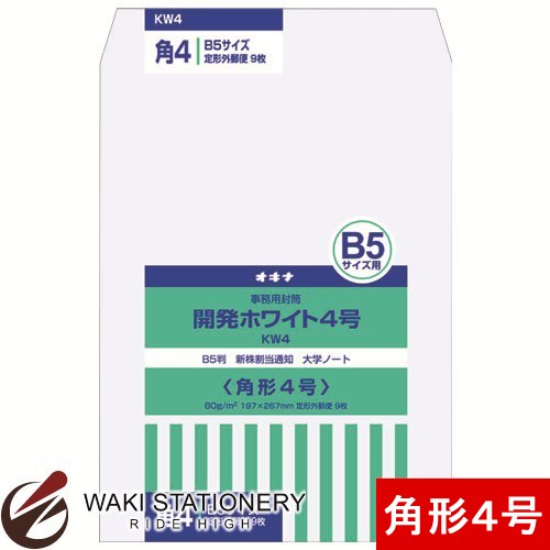▼商品詳細はこちらをクリック！納期遅め通常7〜8営業日内に発送予定メール便不可メール便でご注文頂いた場合でも自動的に宅配便送料へ変更いたします返品について仕様商品名オキナ 開発ホワイト封筒 角形4号 9枚入メーカー名オキナ商品番号KW4セッ...
