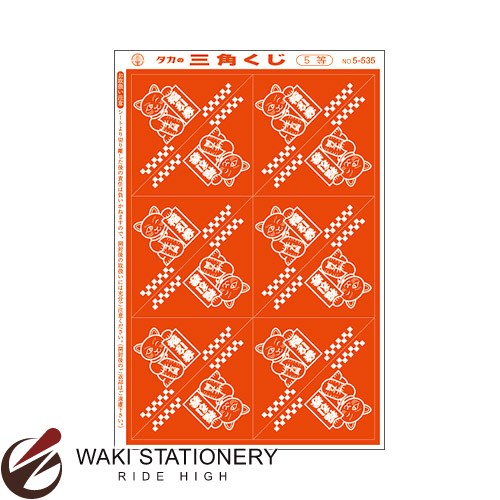 ▼商品詳細はこちらをクリック！納期遅め通常7〜8営業日内に発送予定10点まで対応可返品について1010仕様商品名ササガワ [タカ印] 三角くじ 機械貼り 福引券 5等メーカー名ササガワ商品番号5-535仕様・規格:5等・一片サイズ:縦70m...
