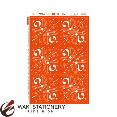 仕様商品名ササガワ [タカ印] 三角くじ 機械貼(?) 5等仕様・規格:5等・一片サイズ:縦70mm×横98mm・シートサイズ:縦230mm×横156mm・材質:上質紙(105g/平方メートル)・24枚袋入(12枚×2シート)商品説明●パー...