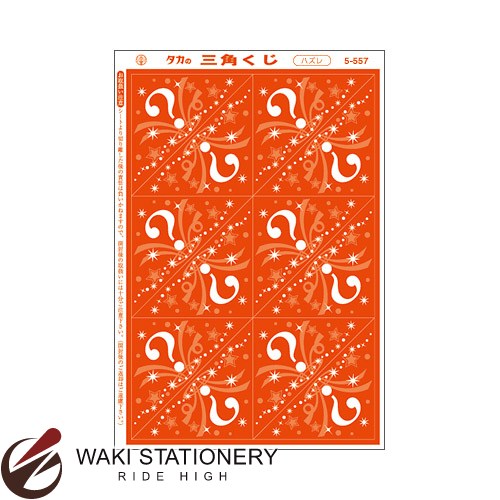 ▼商品詳細はこちらをクリック！納期遅め通常7〜8営業日内に発送予定2点まで対応可返品について250仕様商品名ササガワ [タカ印] 三角くじ 機械貼(?) F賞メーカー名ササガワ商品番号5-565仕様・規格:F賞・一片サイズ:縦70mm×横9...