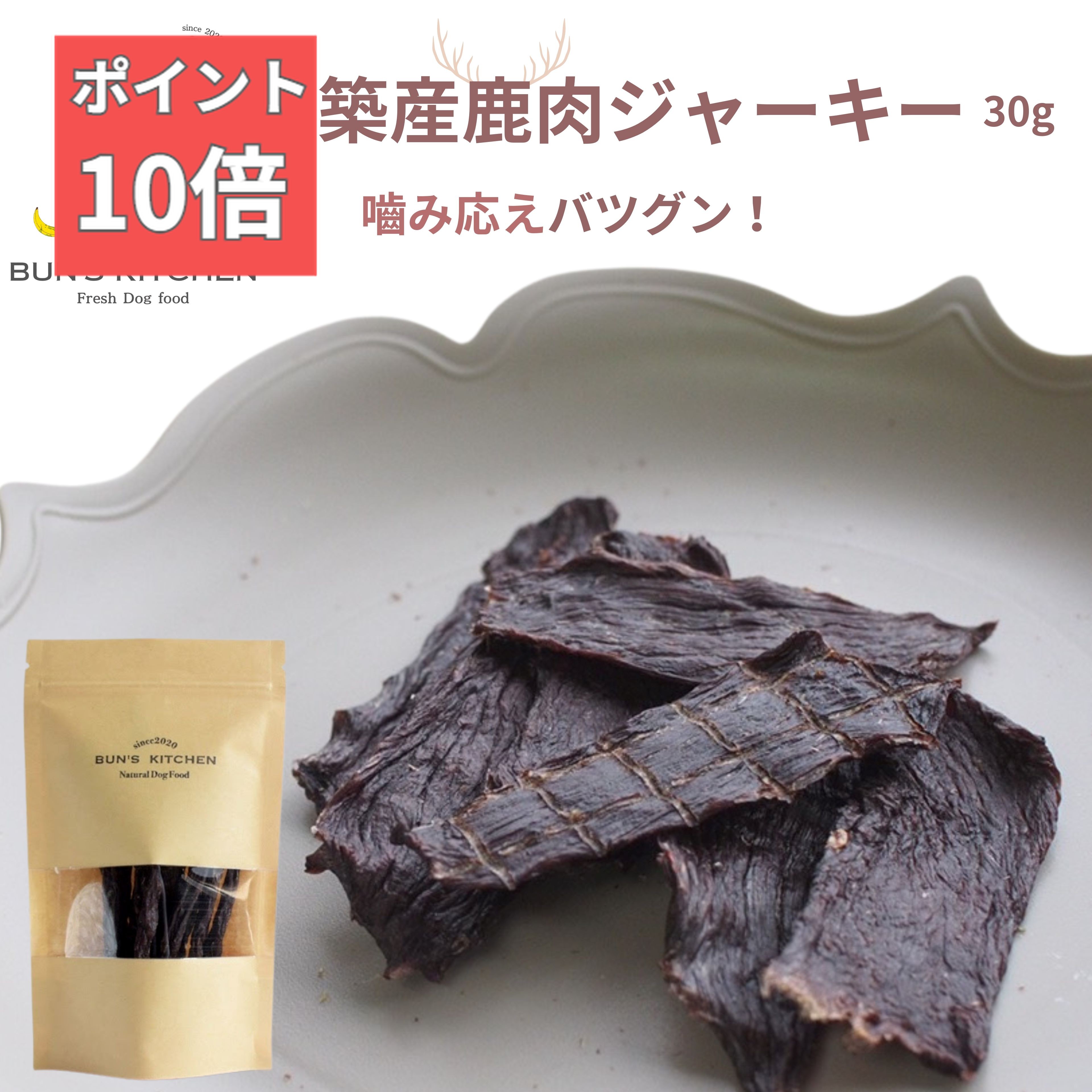 京築の自然豊かな山々で育った、ニホンジカを100%使用した、わんちゃんに優しい無添加ジャーキーです。お肉は全てヒューマングレードです。 ・名称: 京築産 鹿肉 ジャーキー ・内容量: 30g ・原材料: 京築産ニホンジカ ・保存方法: 常温...