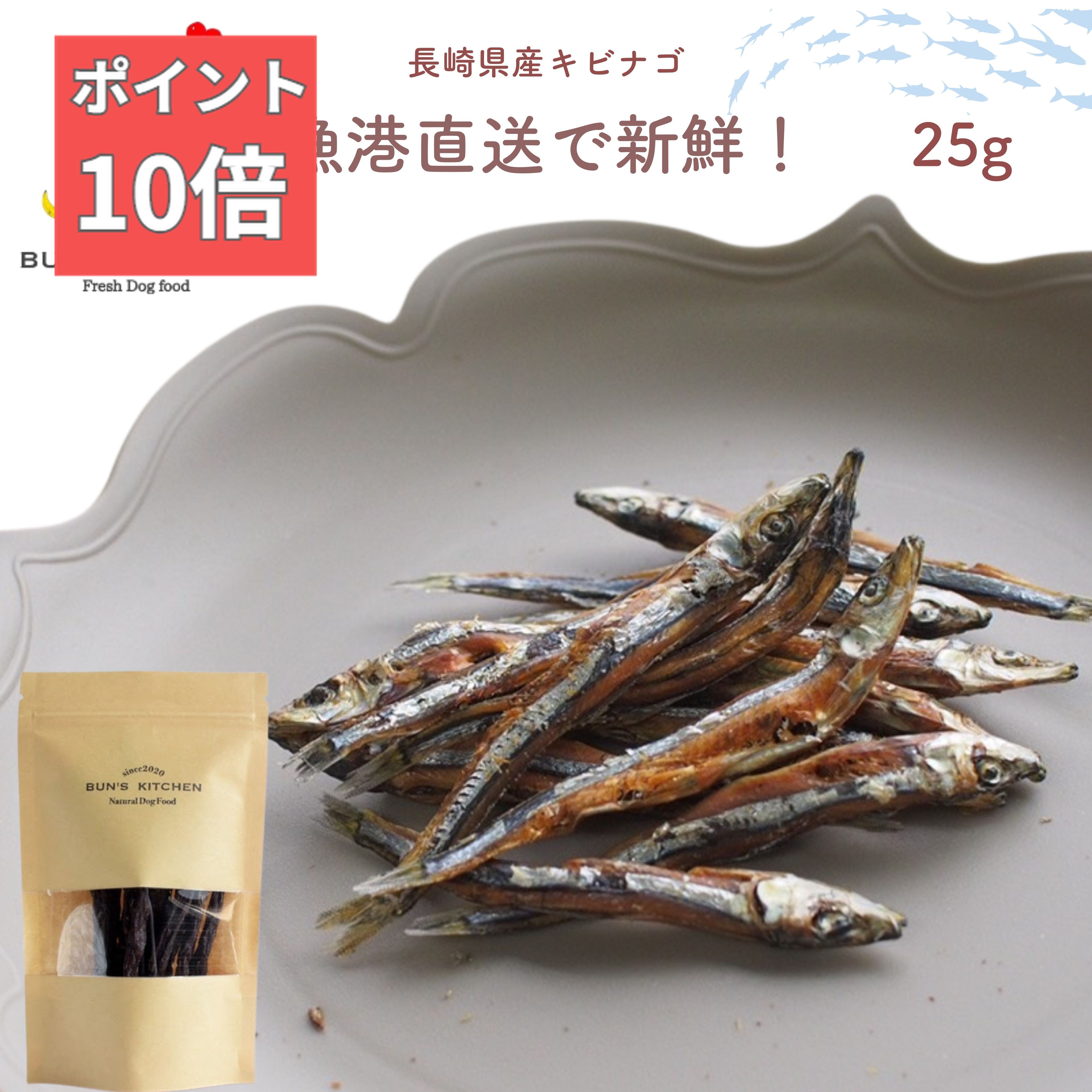 。 長崎県産キビナゴを使用したドッグフードは、新鮮な漁港直送の素材を活かし、保存料や着色料を一切使用していない無添加のヘルシーな一品です。獣医師公認で管理栄養士が監修したヒューマングレードで、シニア犬や老犬、高齢犬、パピー、仔犬、子犬など、...