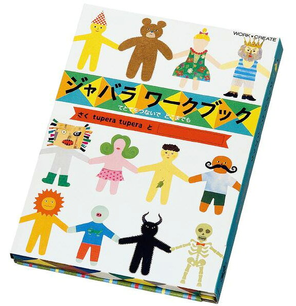 ●ISBNコード：978-4-903584-32-4 ●書籍用JAN1段目：978-4-903584-32-4 ●書籍用JAN2段目：192-8771-01990-0 ●作：tuperatupera（ツペラツペラ） ●入っているもの：絵本1...