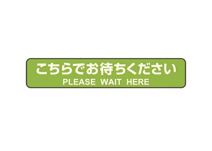 ●ラベルサイズ：265×50mm ●パッケージサイズ：W71×H300mm ●素材：ユポタック（R）再剥離（表面：梨地エンボス調ラミネート加工） ●入数：3枚●ヒサゴのしっかり貼れてキレイにはがせるフロア誘導シールです。 ●足元に貼ることで...