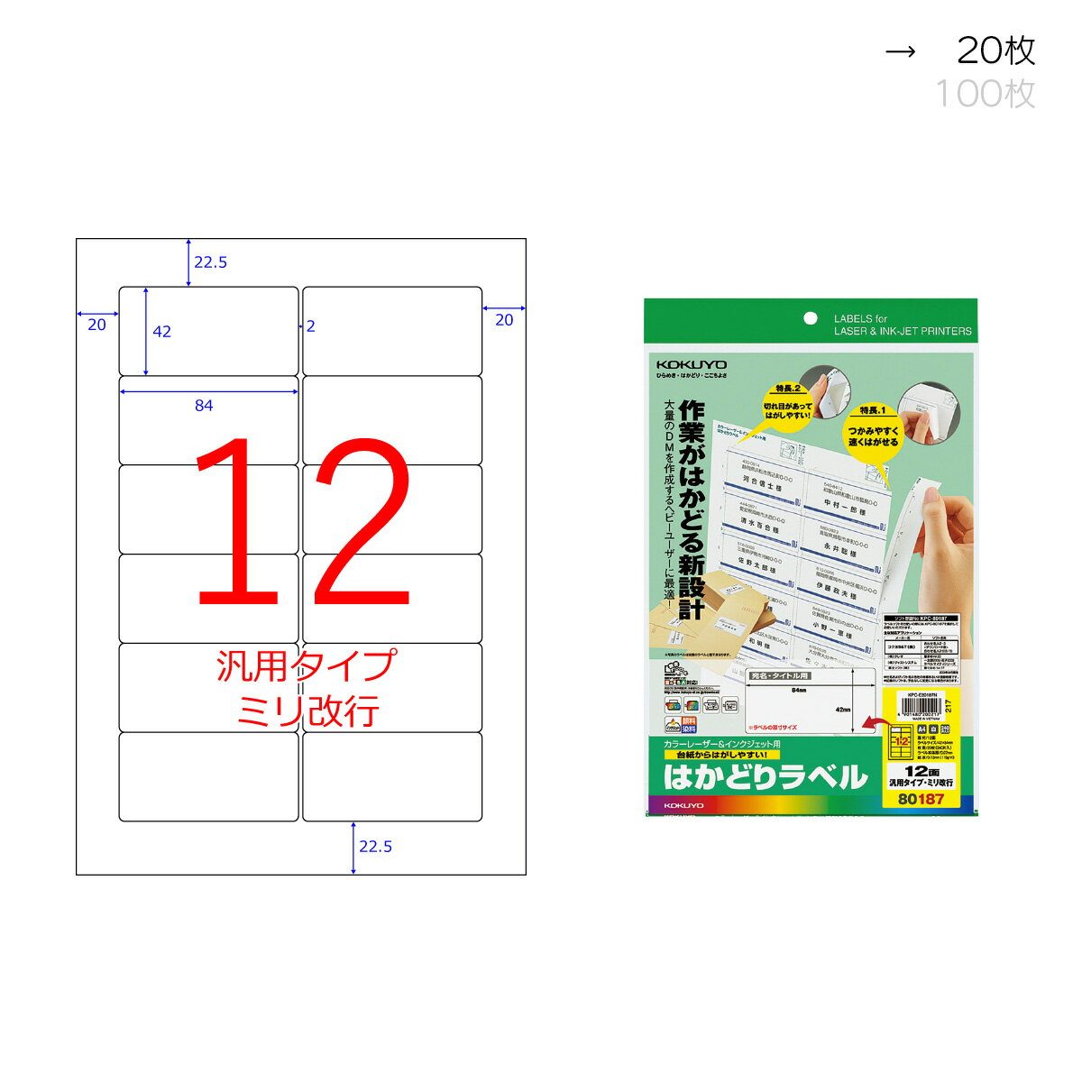 サイズ：A4 1片の大きさ：42・84 面数：12面 カット内容：汎用タイプ・ミリ改行 用途：宛名・表示用 枚数：20枚 面付番号：A4L12-8 再生材使用内容：ラベル:古紙パルプ配合率70% ●ラベル/古紙パルプ配合 ●紙厚/ラベル本体...