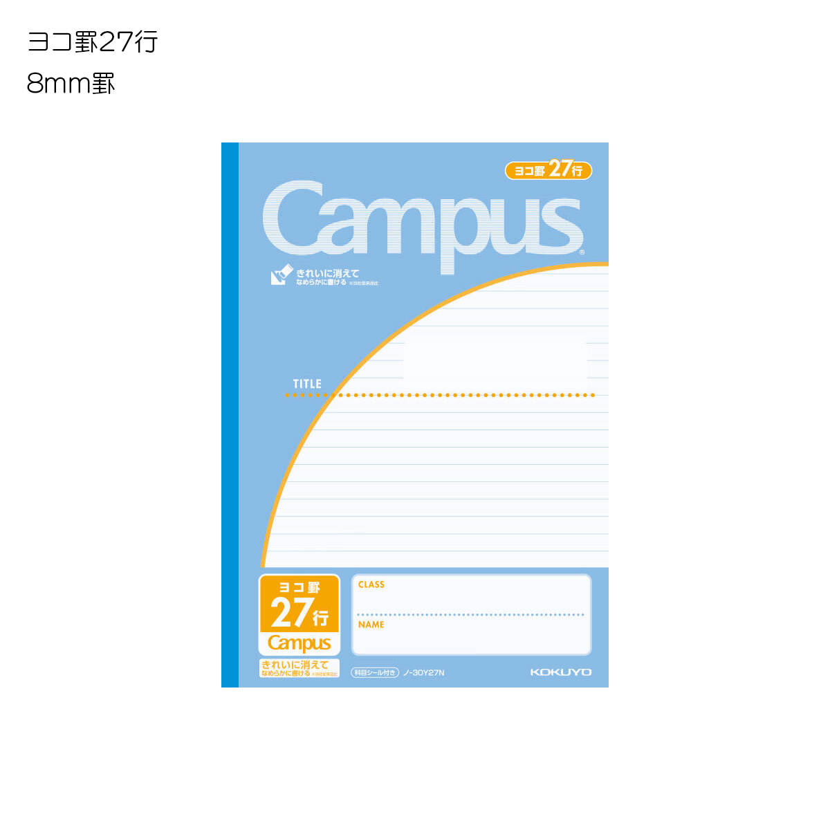 ●サイズ：6号（セミB5） ●罫内容：ヨコ罫27行（8mm罫） ●枚数：30枚 ●中紙：上質紙（森林認証紙） ●製本様式：無線とじ ●寸法：タテ252×ヨコ179 旧品番：ノ-30Y27●消しゴムできれいに消しやすい中紙を開発・採用しました...