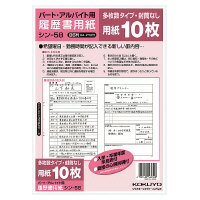 メール便（ポスト投函）は5個まで ※ご希望の方は配送方法でご設定ください。 ●サイズ：B5（B4・2つ折り） ●タテ・ヨコ：257・364 ●仕様：パート・アルバイト用 ●枚数：履歴書10枚 ●紙質：上質紙 メーカー希望小売価格はメーカーカ...