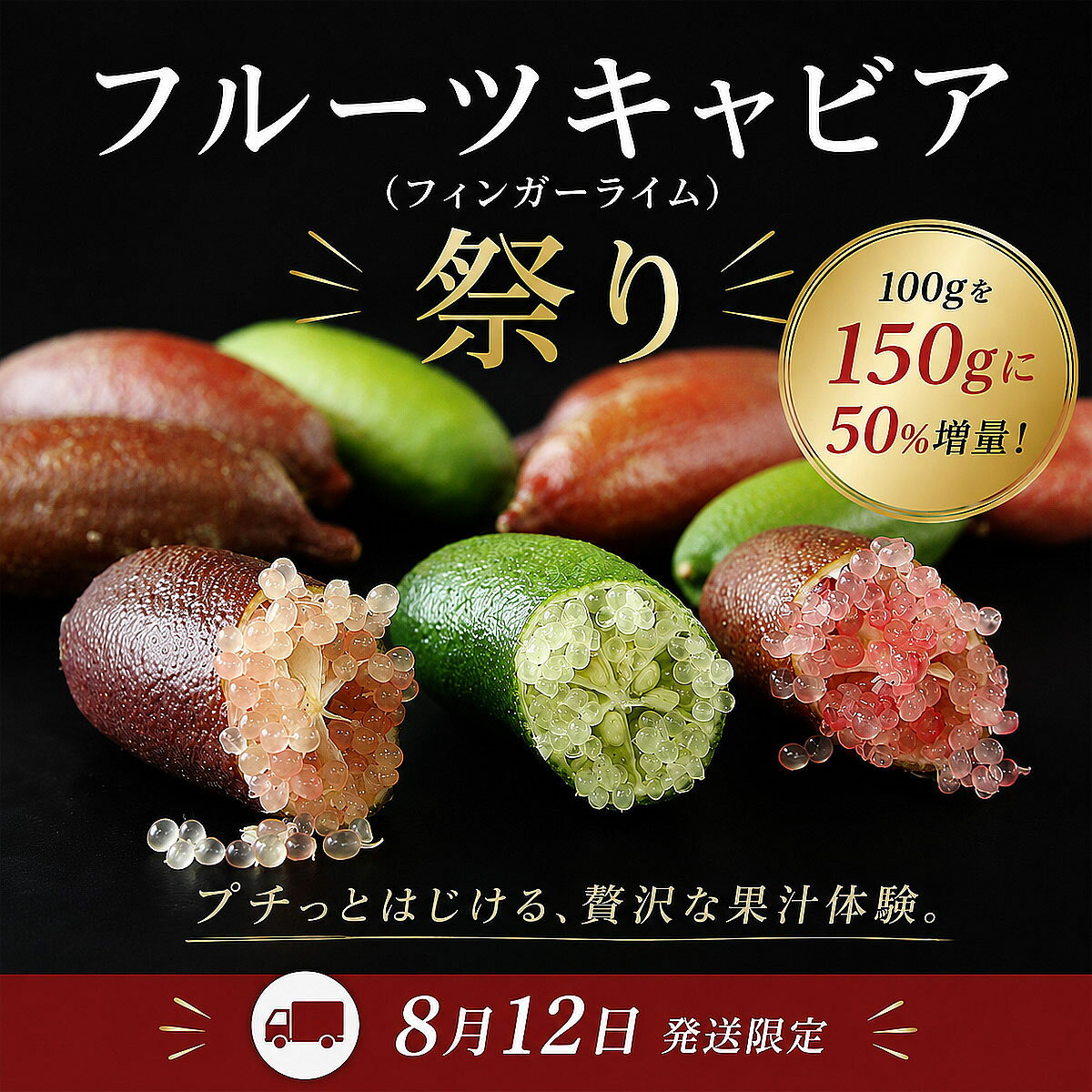 ・フルーツキャビア（フィンガーライム）　おまかせセット 　　通常100gのところ150g!! 9～18個 &nbsp; 時期ごとに収穫されるグリーン系やピンク系、ホワイト系などを、詰め合わせます。 セット内容は園主・スタッフにおまかせ下さい...