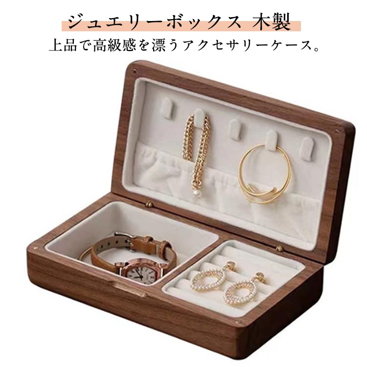 上品で高級感を漂うアクセサリーケース。ジュエス 木製天然の木材を採用し、表面は滑らかな肌触り。角の丸みを帯びた形が木材のぬくもりとマッチし、ナチュラルの雰囲気を感じられます。高級感のあるベルベット素材は繊細なアクセサリーをやさしく守ります。...