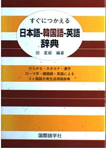 すぐにつかえる日本語-韓国語-英語辞典: ひらがな・カタカナ・漢字ローマ字・韓国語・英語による3ヶ国語日常生活用語辞典【 ご注文確定のタイミングについて 】 商品は他サイトでも販売しているため、在庫反映にタイムラグが生じる場合がございます。...