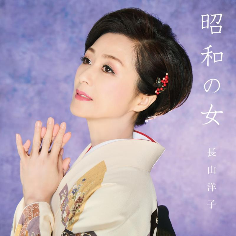 昭和の女 [CD] - 長山洋子4988002947140【 ご注文確定のタイミングについて 】 商品は他サイトでも販売しているため、在庫反映にタイムラグが生じる場合がございます。入れ違いで完売となった際は、速やかにメールでご連絡の上、キャ...