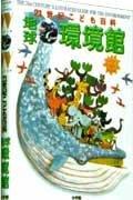 21世紀こども百科 地球環境館 (全1巻)【 ご注文確定のタイミングについて 】 商品は他サイトでも販売しているため、在庫反映にタイムラグが生じる場合がございます。入れ違いで完売となった際は、速やかにメールでご連絡の上、キャンセルのお手続き...