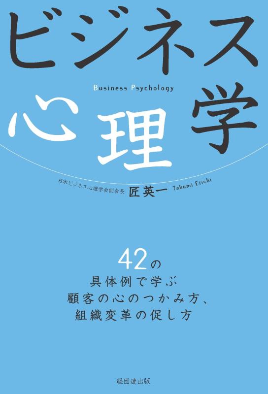 ビジネス心理学-42の具体例で学ぶ顧客の心のつかみ方、組織変革の促し方【 ご注文確定のタイミングについて 】 商品は他サイトでも販売しているため、在庫反映にタイムラグが生じる場合がございます。入れ違いで完売となった際は、速やかにメールでご連...