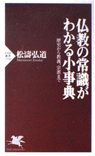 PHP新書 仏教の常識がわかる小事典―歴史から教義、宗派まで【 ご注文確定のタイミングについて 】 商品は他サイトでも販売しているため、在庫反映にタイムラグが生じる場合がございます。入れ違いで完売となった際は、速やかにメールでご連絡の上、キ...