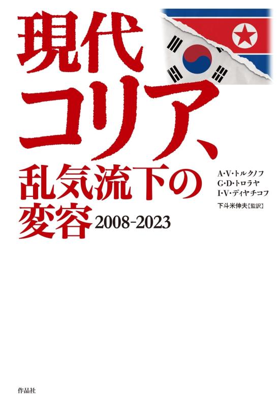 現代コリア、乱気流下の変容: 2008-2023【 ご注文確定のタイミングについて 】 商品は他サイトでも販売しているため、在庫反映にタイムラグが生じる場合がございます。入れ違いで完売となった際は、速やかにメールでご連絡の上、キャンセルのお...