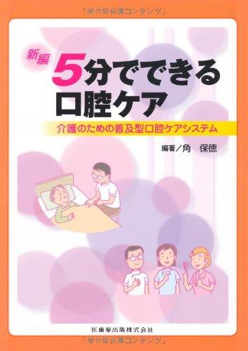 新編5分でできる口腔ケア介護のための普及型口腔ケアシステム【 ご注文確定のタイミングについて 】 商品は他サイトでも販売しているため、在庫反映にタイムラグが生じる場合がございます。入れ違いで完売となった際は、速やかにメールでご連絡の上、キャ...