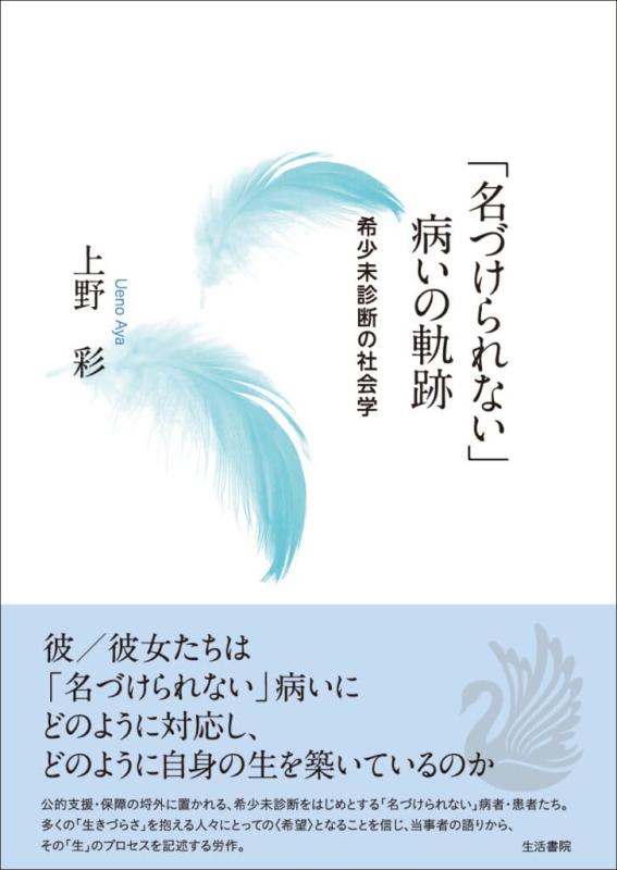 「名づけられない」病いの軌跡ーー希少未診断の社会学【 ご注文確定のタイミングについて 】 商品は他サイトでも販売しているため、在庫反映にタイムラグが生じる場合がございます。入れ違いで完売となった際は、速やかにメールでご連絡の上、キャンセルの...