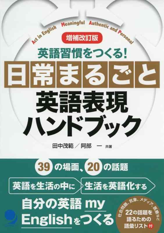 日常まるごと英語表現ハンドブック【増補改訂版】【 ご注文確定のタイミングについて 】 商品は他サイトでも販売しているため、在庫反映にタイムラグが生じる場合がございます。入れ違いで完売となった際は、速やかにメールでご連絡の上、キャンセルのお手...