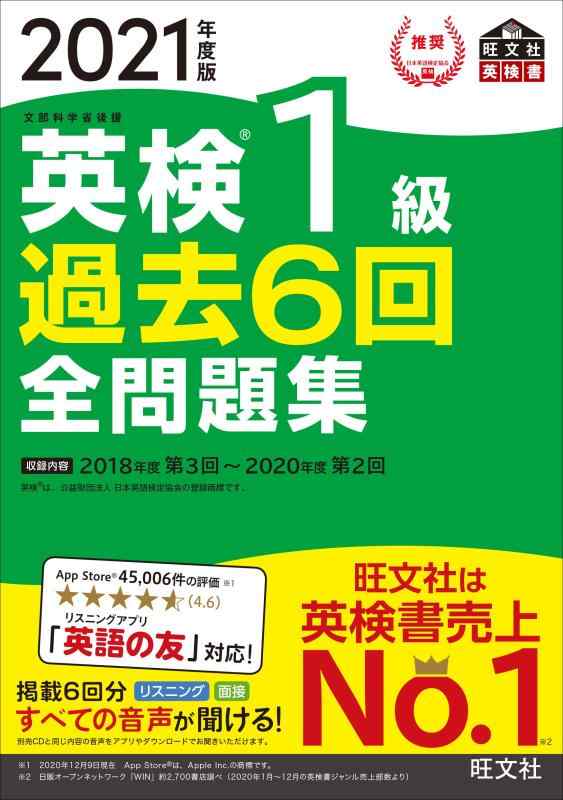 【音声アプリ・ダウンロード付き】2021年度版 英検1級 過去6回全問題集 (旺文社英検書)【 ご注文確定のタイミングについて 】 商品は他サイトでも販売しているため、在庫反映にタイムラグが生じる場合がございます。入れ違いで完売となった際は...