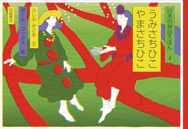 日本の神話えほん (4) うみさちひこ やまさちひこ【 ご注文確定のタイミングについて 】 商品は他サイトでも販売しているため、在庫反映にタイムラグが生じる場合がございます。入れ違いで完売となった際は、速やかにメールでご連絡の上、キャンセル...
