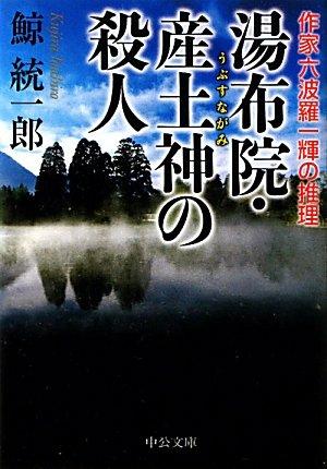 湯布院・産土神の殺人 - 作家六波羅一輝の推理 (中公文庫 く 19-5)【 ご注文確定のタイミングについて 】 商品は他サイトでも販売しているため、在庫反映にタイムラグが生じる場合がございます。入れ違いで完売となった際は、速やかにメールで...