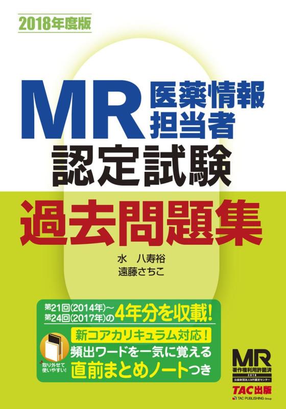 MR認定試験 過去問題集 2018年度【 ご注文確定のタイミングについて 】 商品は他サイトでも販売しているため、在庫反映にタイムラグが生じる場合がございます。入れ違いで完売となった際は、速やかにメールでご連絡の上、キャンセルのお手続きをさ...