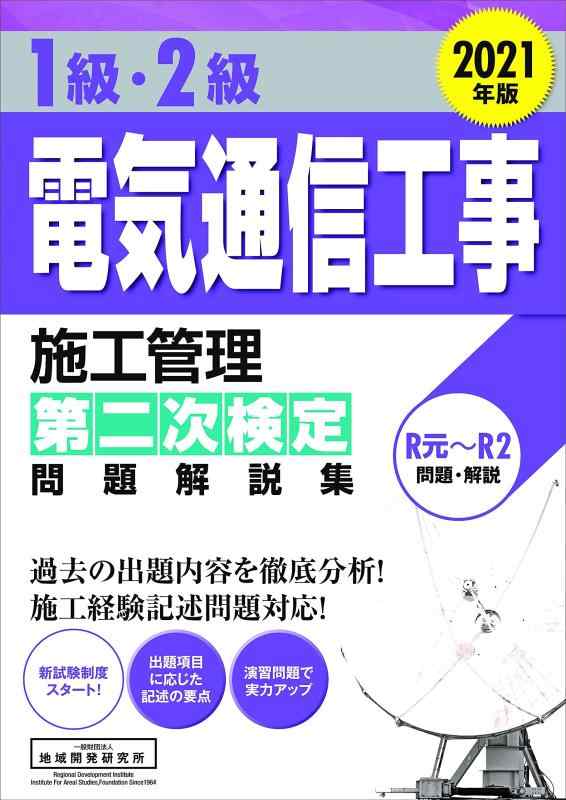 1級・2級電気通信工事施工管理第二次検定問題解説集 2021年版【 ご注文確定のタイミングについて 】 商品は他サイトでも販売しているため、在庫反映にタイムラグが生じる場合がございます。入れ違いで完売となった際は、速やかにメールでご連絡の上...