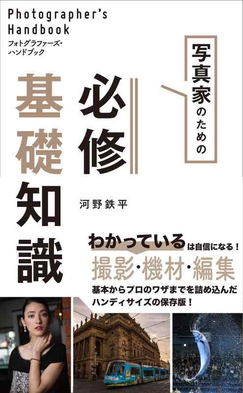 フォトグラファーズ・ハンドブック 写真家のための必修基礎知識【 ご注文確定のタイミングについて 】 商品は他サイトでも販売しているため、在庫反映にタイムラグが生じる場合がございます。入れ違いで完売となった際は、速やかにメールでご連絡の上、キ...