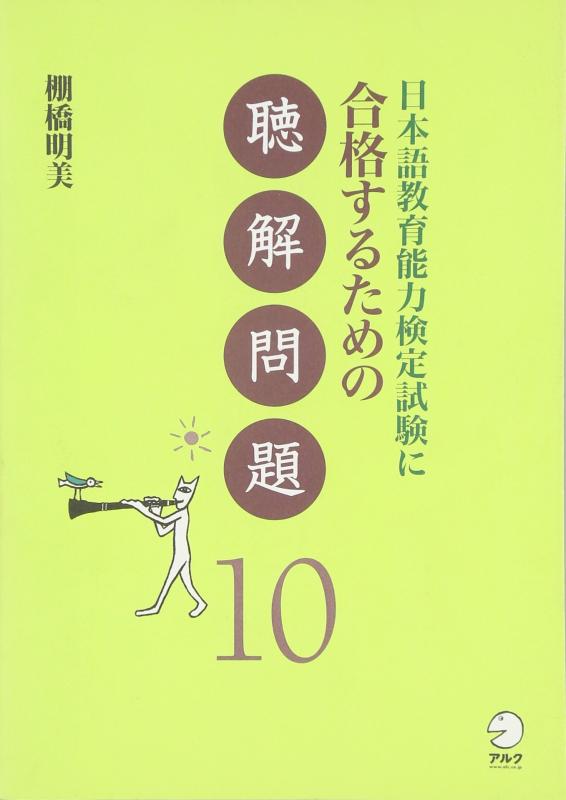 日本語教育能力検定試験に合格するための聴解問題10【 ご注文確定のタイミングについて 】 商品は他サイトでも販売しているため、在庫反映にタイムラグが生じる場合がございます。入れ違いで完売となった際は、速やかにメールでご連絡の上、キャンセルの...