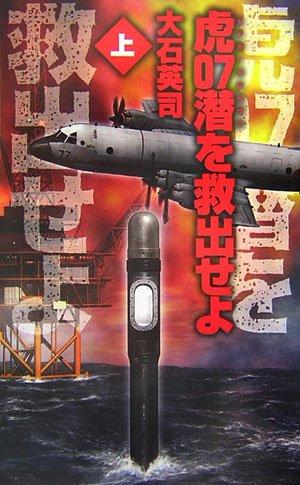 虎07潜を救出せよ 上 (C・Novels 34-62)【 ご注文確定のタイミングについて 】 商品は他サイトでも販売しているため、在庫反映にタイムラグが生じる場合がございます。入れ違いで完売となった際は、速やかにメールでご連絡の上、キャン...