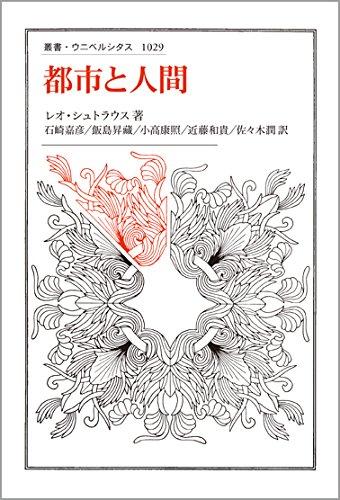 都市と人間 (叢書・ウニベルシタス 1029)【 ご注文確定のタイミングについて 】 商品は他サイトでも販売しているため、在庫反映にタイムラグが生じる場合がございます。入れ違いで完売となった際は、速やかにメールでご連絡の上、キャンセルのお手...