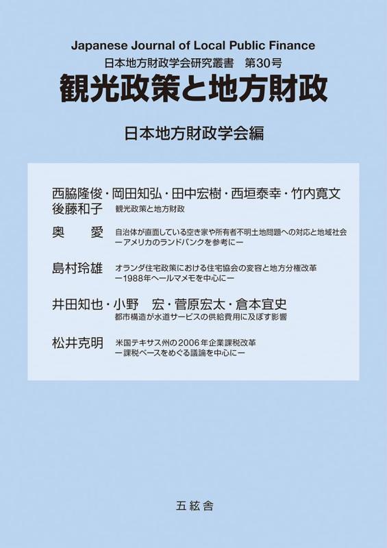 観光政策と地方行政 (日本地方財政学会研究叢書)【 ご注文確定のタイミングについて 】 商品は他サイトでも販売しているため、在庫反映にタイムラグが生じる場合がございます。入れ違いで完売となった際は、速やかにメールでご連絡の上、キャンセルのお...