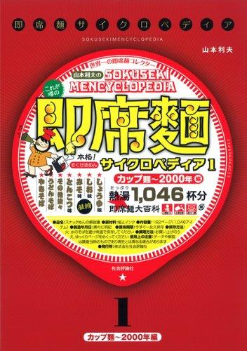 即席麺サイクロペディア (1(カップ麺~2000年編))【 ご注文確定のタイミングについて 】 商品は他サイトでも販売しているため、在庫反映にタイムラグが生じる場合がございます。入れ違いで完売となった際は、速やかにメールでご連絡の上、キャン...