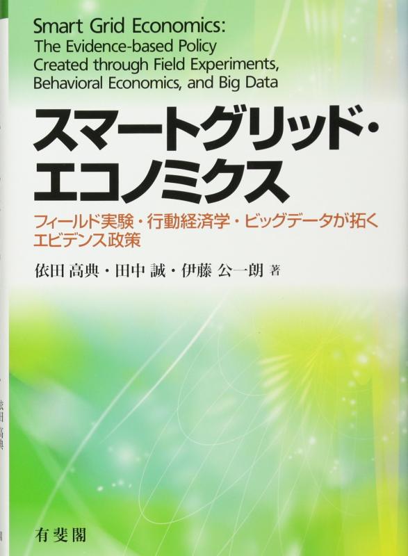 スマートグリッド・エコノミクス -- フィールド実験・行動経済学・ビッグデータが拓くエビデンス政策【 ご注文確定のタイミングについて 】 商品は他サイトでも販売しているため、在庫反映にタイムラグが生じる場合がございます。入れ違いで完売となっ...