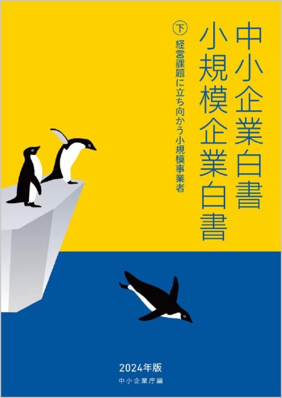 中小企業白書小規模企業白書2024年版(下)【 ご注文確定のタイミングについて 】 商品は他サイトでも販売しているため、在庫反映にタイムラグが生じる場合がございます。入れ違いで完売となった際は、速やかにメールでご連絡の上、キャンセルのお手続...
