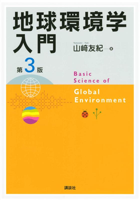 地球環境学入門 第3版【 ご注文確定のタイミングについて 】 商品は他サイトでも販売しているため、在庫反映にタイムラグが生じる場合がございます。入れ違いで完売となった際は、速やかにメールでご連絡の上、キャンセルのお手続きをさせていただきます...