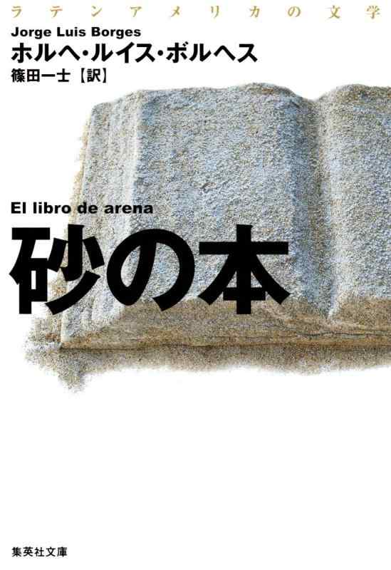 ラテンアメリカの文学 砂の本 (集英社文庫)【 ご注文確定のタイミングについて 】 商品は他サイトでも販売しているため、在庫反映にタイムラグが生じる場合がございます。入れ違いで完売となった際は、速やかにメールでご連絡の上、キャンセルのお手続...