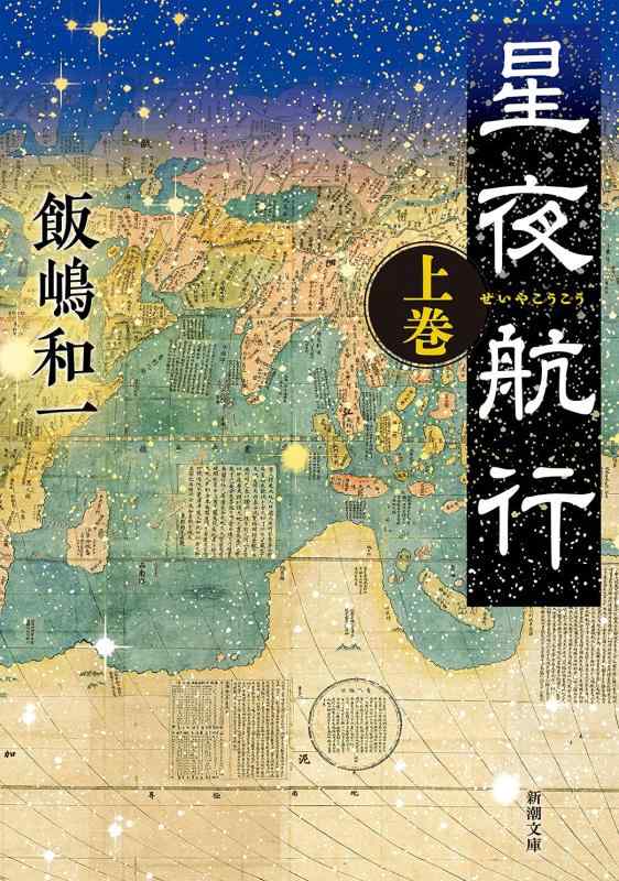 星夜航行(上) (新潮文庫)【 ご注文確定のタイミングについて 】 商品は他サイトでも販売しているため、在庫反映にタイムラグが生じる場合がございます。入れ違いで完売となった際は、速やかにメールでご連絡の上、キャンセルのお手続きをさせていただ...