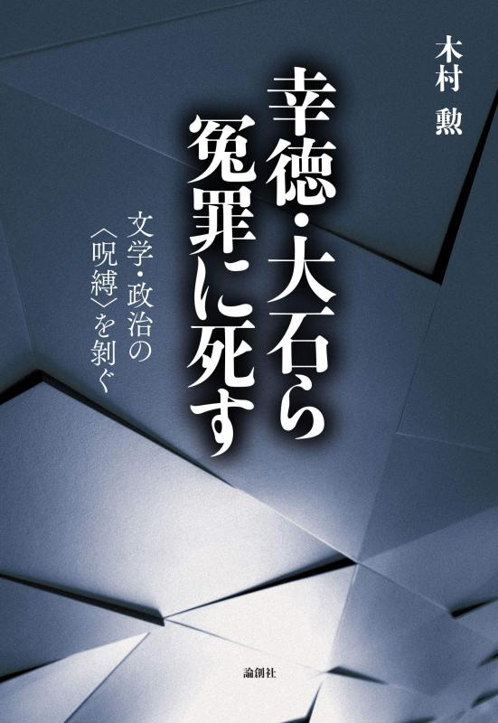 幸徳・大石ら冤罪に死す ——文学・政治の〈呪縛〉を剥ぐ【 ご注文確定のタイミングについて 】 商品は他サイトでも販売しているため、在庫反映にタイムラグが生じる場合がございます。入れ違いで完売となった際は、速やかにメールでご連絡の上、キャンセ...