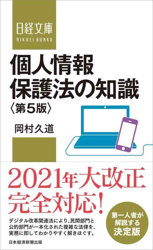 個人情報保護法の知識<第5版> (日経文庫)【 ご注文確定のタイミングについて 】 商品は他サイトでも販売しているため、在庫反映にタイムラグが生じる場合がございます。入れ違いで完売となった際は、速やかにメールでご連絡の上、キャン...