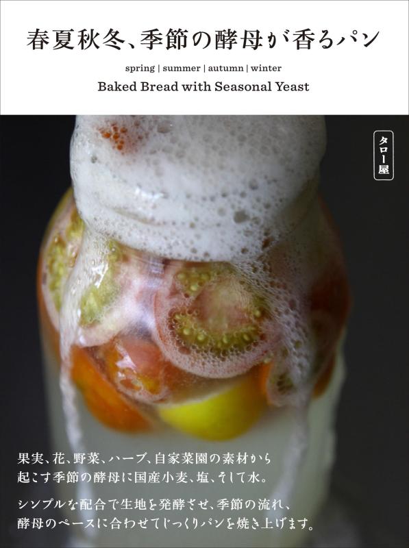 春夏秋冬、季節の酵母が香るパン【 ご注文確定のタイミングについて 】 商品は他サイトでも販売しているため、在庫反映にタイムラグが生じる場合がございます。入れ違いで完売となった際は、速やかにメールでご連絡の上、キャンセルのお手続きをさせていた...