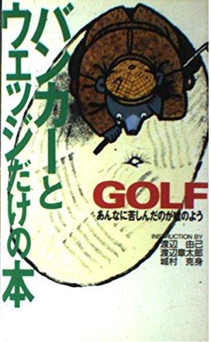 バンカーとウェッジだけの本: GOLF あんなに苦しんだのが嘘のよう (GOLFING BOOKS)【 ご注文確定のタイミングについて 】 商品は他サイトでも販売しているため、在庫反映にタイムラグが生じる場合がございます。入れ違いで完売とな...