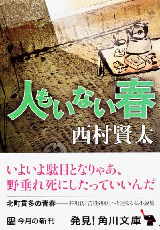 人もいない春 (角川文庫)【 ご注文確定のタイミングについて 】 商品は他サイトでも販売しているため、在庫反映にタイムラグが生じる場合がございます。入れ違いで完売となった際は、速やかにメールでご連絡の上、キャンセルのお手続きをさせていただき...