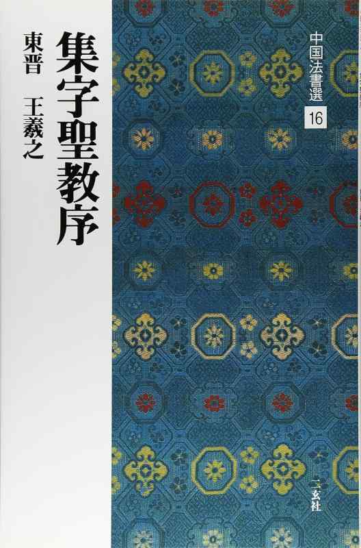 集字聖教序[東晋・王羲之/行書] (中国法書選 16)【 ご注文確定のタイミングについて 】 商品は他サイトでも販売しているため、在庫反映にタイムラグが生じる場合がございます。入れ違いで完売となった際は、速やかにメールでご連絡の上、キャンセ...