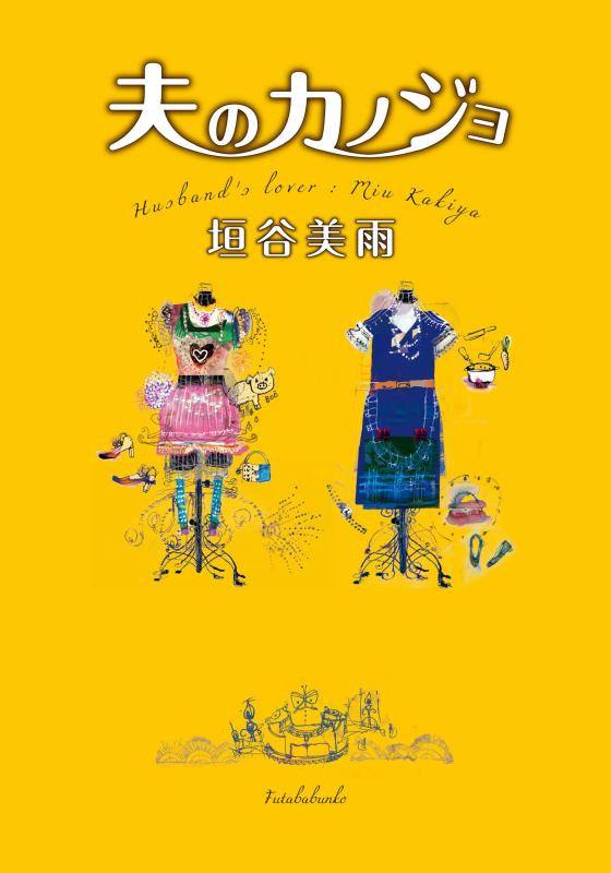 夫のカノジョ (双葉文庫 か 36-4)【 ご注文確定のタイミングについて 】 商品は他サイトでも販売しているため、在庫反映にタイムラグが生じる場合がございます。入れ違いで完売となった際は、速やかにメールでご連絡の上、キャンセルのお手続きを...