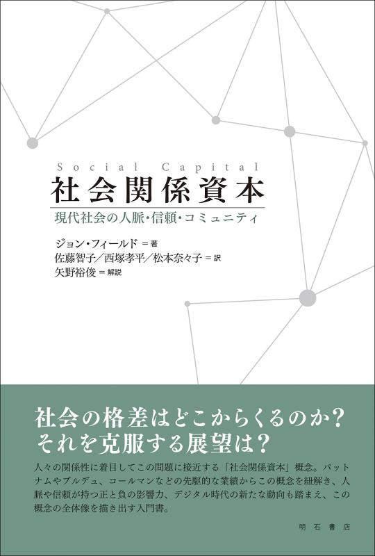 社会関係資本――現代社会の人脈・信頼・コミュニティ【 ご注文確定のタイミングについて 】 商品は他サイトでも販売しているため、在庫反映にタイムラグが生じる場合がございます。入れ違いで完売となった際は、速やかにメールでご連絡の上、キャンセルの...