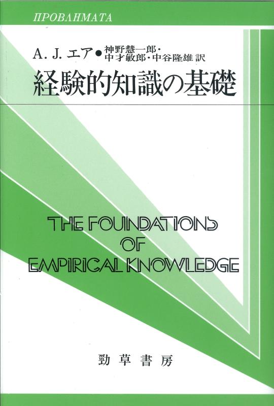 経験的知識の基礎 (双書プロブレーマタII3)【 ご注文確定のタイミングについて 】 商品は他サイトでも販売しているため、在庫反映にタイムラグが生じる場合がございます。入れ違いで完売となった際は、速やかにメールでご連絡の上、キャンセルのお手...