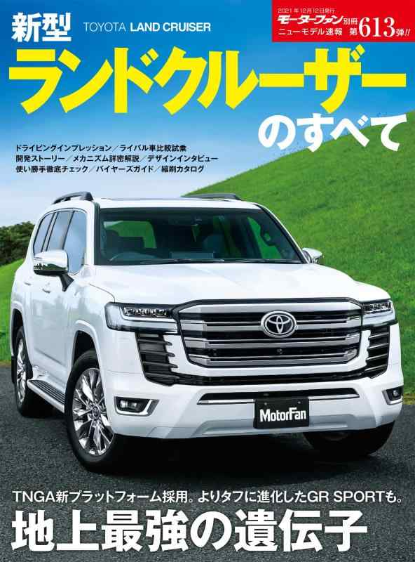 ニューモデル速報 第613弾 新型 ランドクルーザー のすべて (モーターファン別冊 ニューモデル速報)【 ご注文確定のタイミングについて 】 商品は他サイトでも販売しているため、在庫反映にタイムラグが生じる場合がございます。入れ違いで完売...